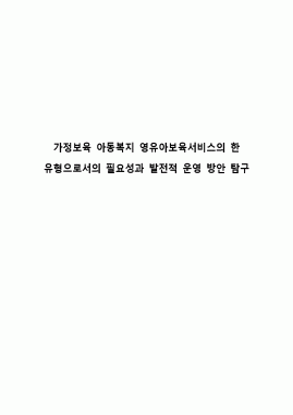 가정보육 아동복지 영유아보육서비스의 한 유형으로서의 필요성과 발전적 운영 방안 탐구-1페이지