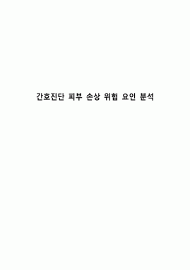 간호진단 피부 손상 위험 요인 분석-1페이지