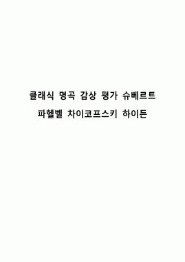 클래식 명곡 감상 평가 슈베르트 파헬벨 차이코프스키 하이든-1페이지