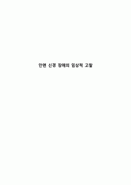 안면 신경 장애의 임상적 고찰-1페이지
