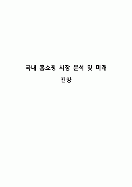 국내 홈쇼핑 시장 분석 및 미래 전망-1페이지