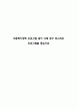 아동복지정책 프로그램 평가 사례 연구 위스타트 프로그램을 중심으로-1페이지