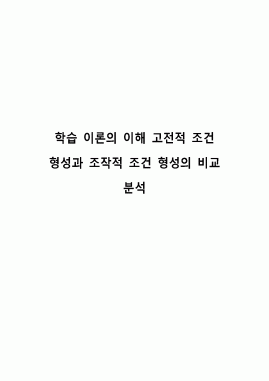 학습 이론의 이해 고전적 조건 형성과 조작적 조건 형성의 비교 분석-1페이지