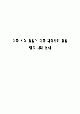 미국 지역 경찰의 외국 지역사회 경찰 활동 사례 분석-1페이지