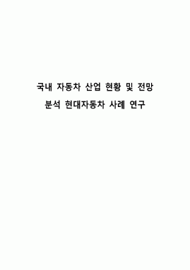 국내 자동차 산업 현황 및 전망 분석 현대자동차 사례 연구-1페이지