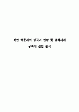 북한 핵문제의 성격과 현황 및 평화체제 구축에 관한 분석-1페이지