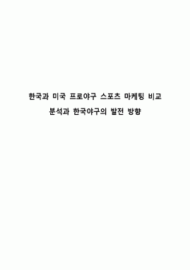 한국과 미국 프로야구 스포츠 마케팅 비교 분석과 한국야구의 발전 방향-1페이지