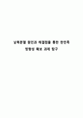 남북분열 원인과 해결점을 통한 한민족 방향성 확보 과제 탐구-1페이지