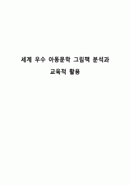 세계 우수 아동문학 그림책 분석과 교육적 활용-1페이지