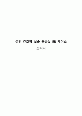 성인 간호학 실습 응급실 ER 케이스 스터디-1페이지