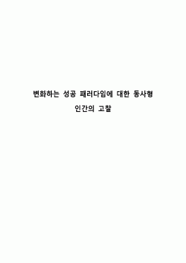 변화하는 성공 패러다임에 대한 동사형 인간의 고찰-1페이지