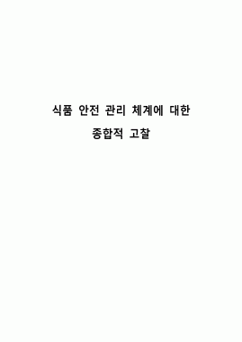 식품 안전 관리 체계에 대한 종합적 고찰-1페이지