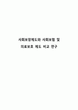 사회보장제도와 사회보험 및 의료보호 제도 비교 연구-1페이지