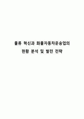 물류 혁신과 화물자동차운송업의 현황 분석 및 발전 전략-1페이지