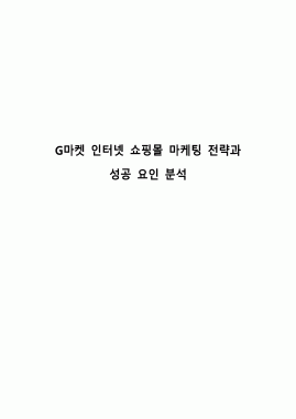G마켓 인터넷 쇼핑몰 마케팅 전략과 성공 요인 분석-1페이지