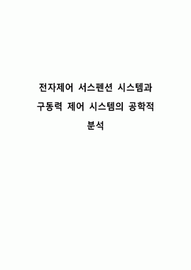 전자제어 서스펜션 시스템과 구동력 제어 시스템의 공학적 분석-1페이지