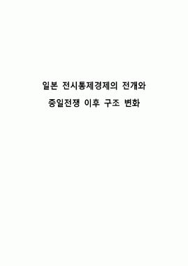 일본 전시통제경제의 전개와 중일전쟁 이후 구조 변화-1페이지