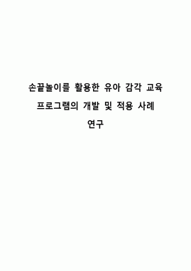 손끝놀이를 활용한 유아 감각 교육 프로그램의 개발 및 적용 사례 연구-1페이지