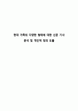 현대 가족의 다양한 형태에 대한 신문 기사 분석 및 개인적 정의 도출-1페이지