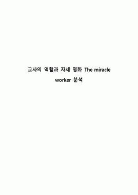 교사의 역할과 자세 영화 The miracle worker 분석-1페이지