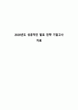2020년도 성공적인 발표 전략 기말고사 자료-1페이지