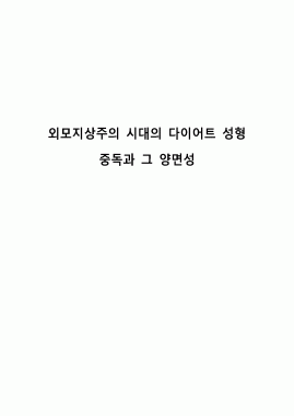 외모지상주의 시대의 다이어트 성형 중독과 그 양면성-1페이지