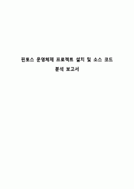 핀토스 운영체제 프로젝트 설치 및 소스 코드 분석 보고서-1페이지