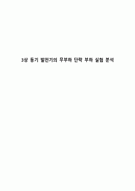 3상 동기 발전기의 무부하 단락 부하 실험 분석-1페이지