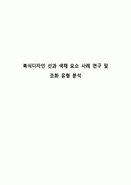 복식디자인 선과 색채 요소 사례 연구 및 조화 유형 분석-1페이지