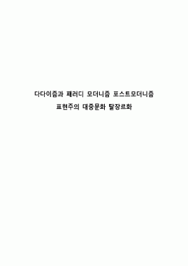 다다이즘과 패러디 모더니즘 포스트모더니즘 표현주의 대중문화 탈장르화-1페이지