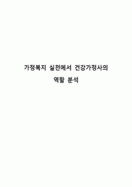 가정복지 실천에서 건강가정사의 역할 분석-1페이지