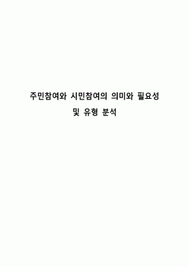 주민참여와 시민참여의 의미와 필요성 및 유형 분석-1페이지