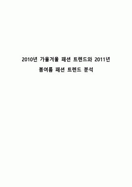 2010년 가을겨울 패션 트렌드와 2011년 봄여름 패션 트렌드 분석-1페이지