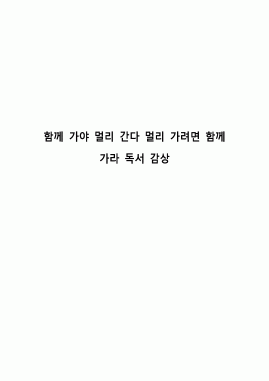 함께 가야 멀리 간다 멀리 가려면 함께 가라 독서 감상-1페이지