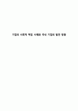 기업의 사회적 책임 사례와 국내 기업의 발전 방향-1페이지