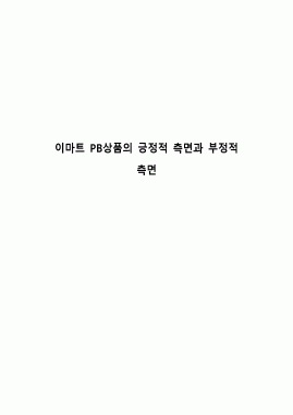 이마트 PB상품의 긍정적 측면과 부정적 측면-1페이지