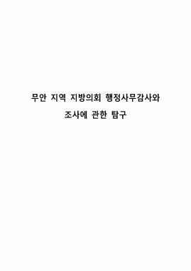 무안 지역 지방의회 행정사무감사와 조사에 관한 탐구-1페이지