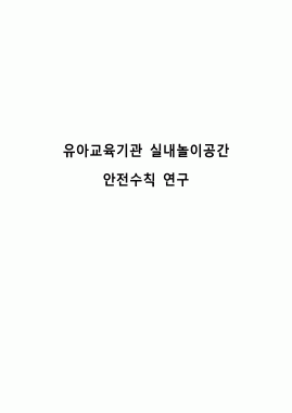 유아교육기관 실내놀이공간 안전수칙 연구-1페이지