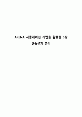 ARENA 시뮬레이션 기법을 활용한 5장 연습문제 분석-1페이지
