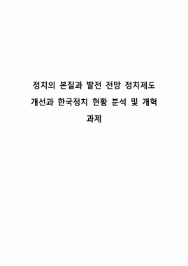정치의 본질과 발전 전망 정치제도 개선과 한국정치 현황 분석 및 개혁 과제-1페이지