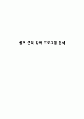 골프 근력 강화 프로그램 분석-1페이지