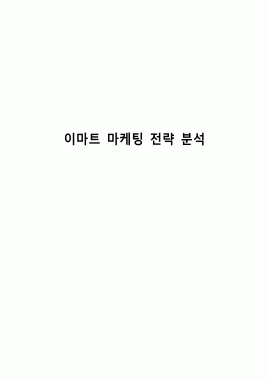 이마트 마케팅 전략 분석-1페이지