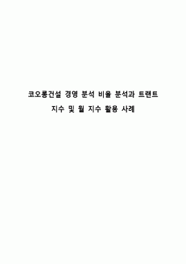 코오롱건설 경영 분석 비율 분석과 트랜트 지수 및 월 지수 활용 사례-1페이지