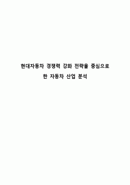 현대자동차 경쟁력 강화 전략을 중심으로 한 자동차 산업 분석-1페이지