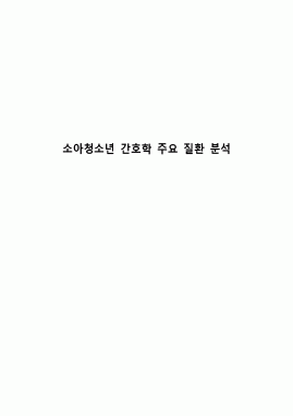 소아청소년 간호학 주요 질환 분석-1페이지