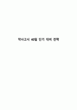 약사고시 40일 단기 대비 전략-1페이지
