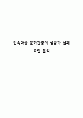 민속마을 문화관광의 성공과 실패 요인 분석-1페이지