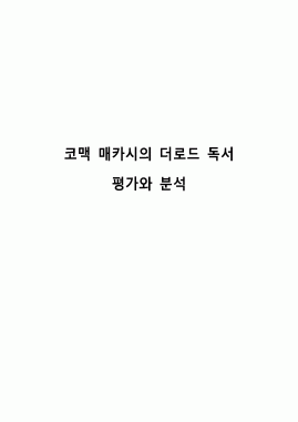 코맥 매카시의 더로드 독서 평가와 분석-1페이지