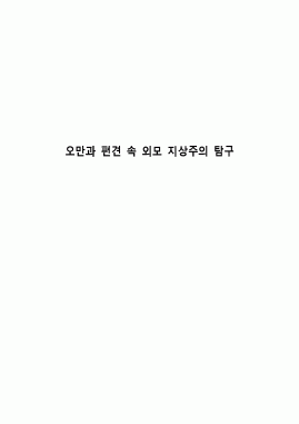 오만과 편견 속 외모 지상주의 탐구-1페이지