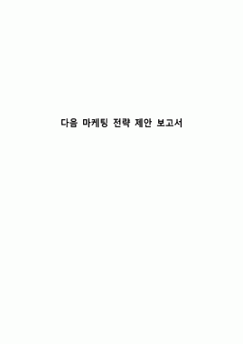 다음 마케팅 전략 제안 보고서-1페이지